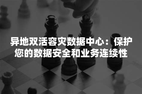 异地双活容灾数据中心：保护您的数据安全和业务连续性 Pingcap 平凯星辰