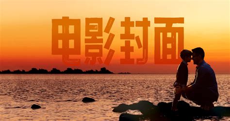电影封面素材电影封面模版电影封面在线工具 美图设计室