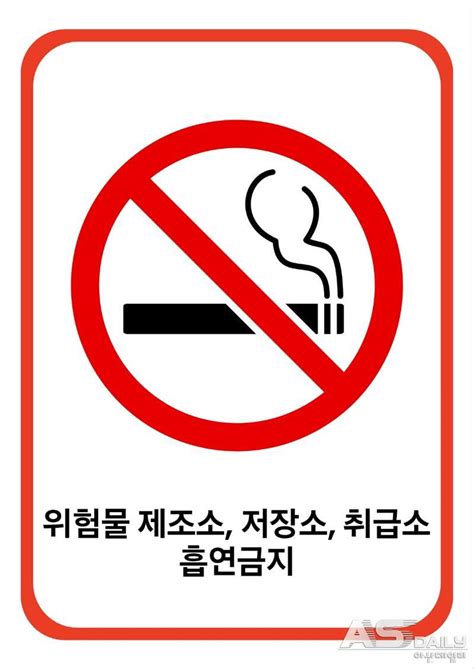 아산소방서 ‘제조소등에서의 흡연 금지 조항 신설 홍보 아산데일리