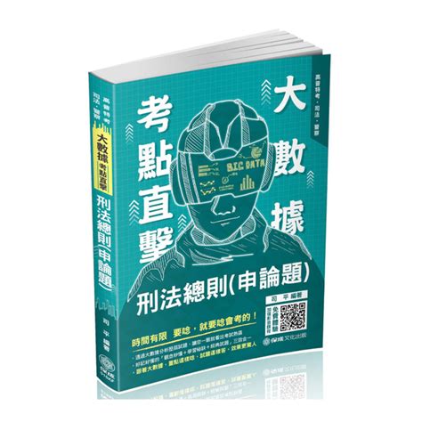 大數據考點直擊 刑法總則申論題司法特考015kf 公職考用書 Yahoo奇摩購物中心