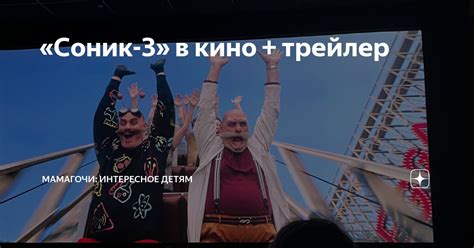 «Соник 3 в кино трейлер МАМАГОЧИ интересное детям Дзен