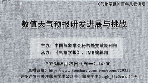 【直播】数值天气预报研发进展与挑战 《气象学报》百年风云讲坛第十二期 知乎