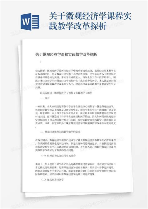 关于微观经济学课程实践教学改革探析word模板下载编号kbwdkvbe熊猫办公