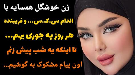 داستان واقعی زن خوشگل همسایه اندام فریبنده ای داشت و؛داستان فوق