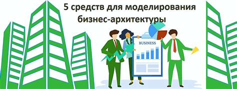 5 программ для описания архитектуры предприятия и 2 альтернативы Archi