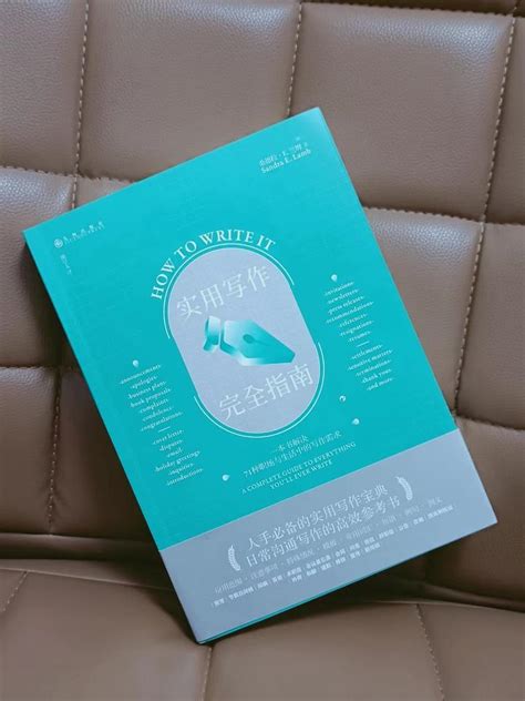 《实用写作完全指南》：写作并不是触手不可及的事情 知乎