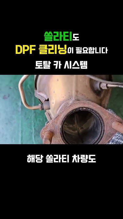 쏠라티 Dpf 클리닝 매연 발생 Youtube