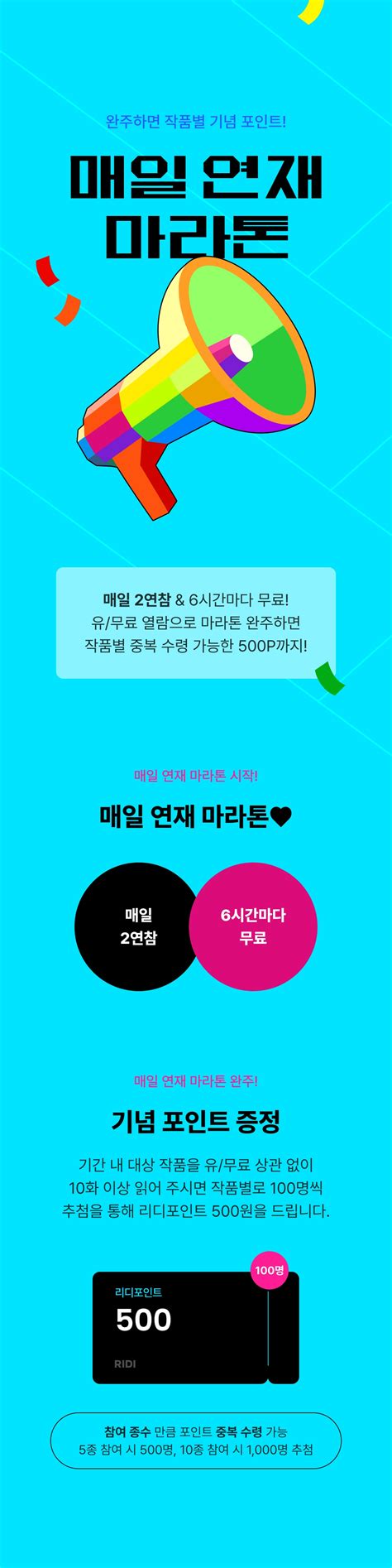 매일 연재 마라톤 완주하면 포인트 리디