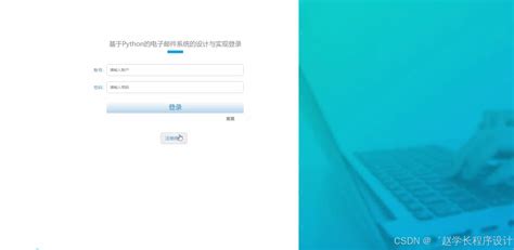 计算机毕业设计djangovue电子邮件系统的设计与实现【开题程序论文】vue 邮件系统 Csdn博客