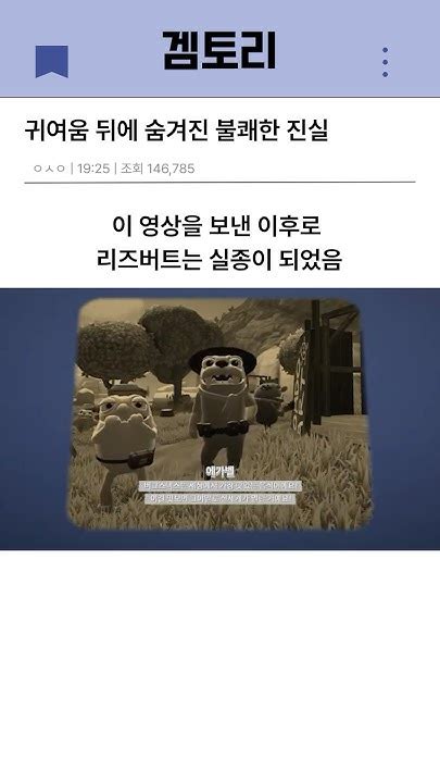 귀여운 그림체 뒤에 불쾌한 진실을 숨겨둔 게임 Youtube