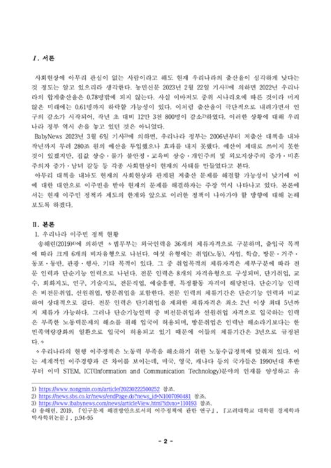 한국 사회의 저출산 현상의 여러 대안 중 더 많은 이주민을 받아들이자는 주장이 점점 힘을 얻고 있습니다 교재 8장과 9장과 여러 자료를 참고하여 현재 이주민 정책과 제도의