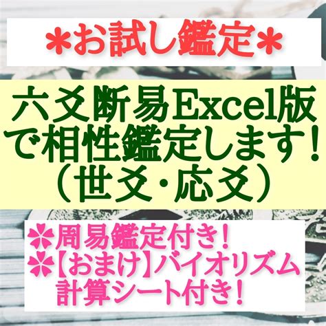 お試し鑑定六爻断易Excel版で相性鑑定をします 同時に周易でも鑑定バイオリズム計算シートのおまけ付き