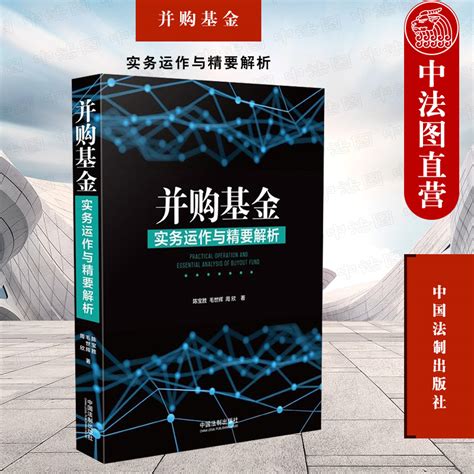 正版 2018新版并购基金实务运作与精要解析陈宝胜海外并购基金并购战略新三板上市公司不良资产并购基金法制 9787509392379虎窝淘