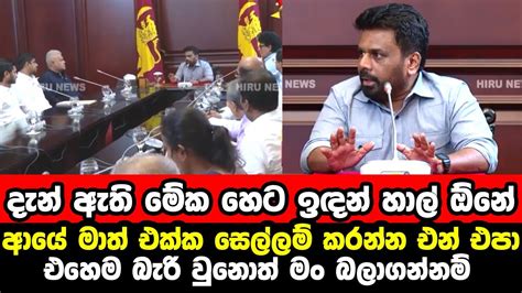 සහල් මොල්හිමියන්ට ජනපති අනුර සැරටම කියයි සෙල්ලම් කරන්න එපා Anura Kumara Dissanayake Rice
