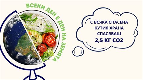 Денят на Земята Foodobox