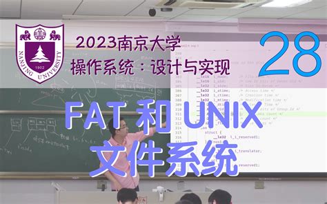 Fat 和 Unix 文件系统 磁盘上的数据结构 南京大学2023操作系统 哔哩哔哩