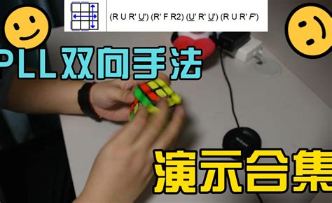 三阶魔方cfop之pll Pll双向手法 知乎 三阶魔方cfop之pll Pll双向手法 知乎