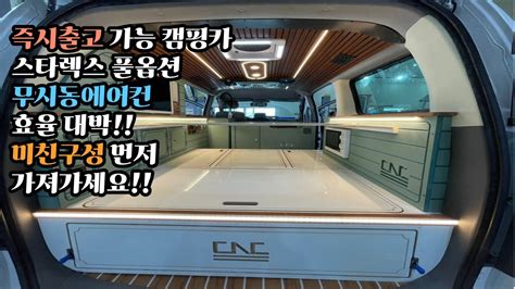 캠핑카 즉시출고 가능차량 소개 ㅣ무시동에어컨 대박이네요ㅣ캠핑카리뷰 Youtube