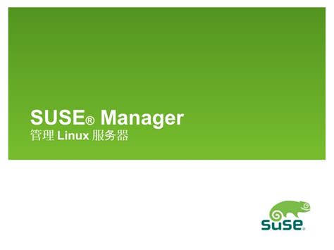 Suse Manager 介绍 Ppt