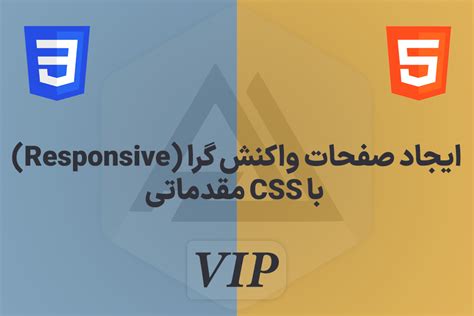 جلسه34 ایجاد صفحات واکنش گرا Responsive با Css مقدماتی علی جان نثاری