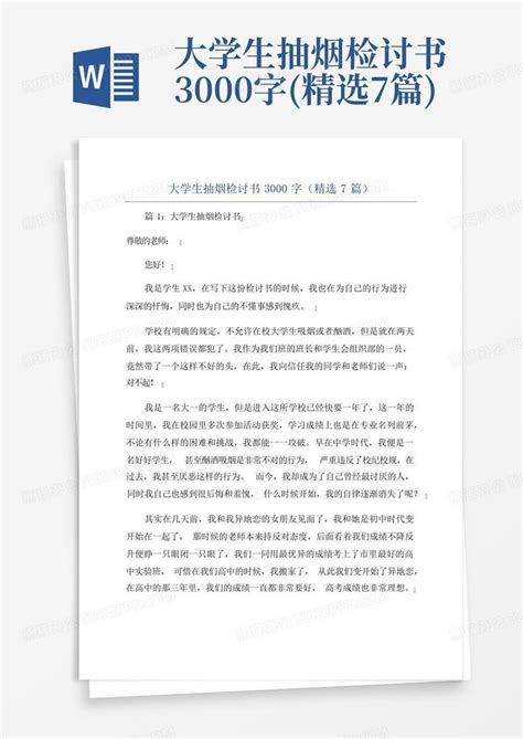 大学生抽烟检讨书3000字 精选7篇 Word模板下载 编号qapkxvrv 熊猫办公