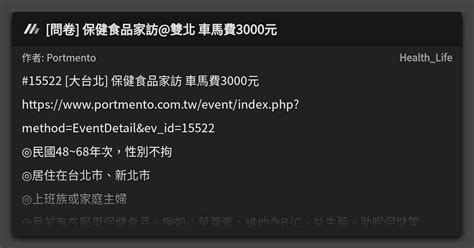 [問卷] 保健食品家訪 雙北 車馬費3000元 看板 Health Life Mo Ptt 鄉公所