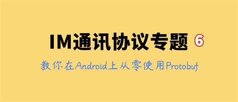 im通讯协议专题学习 六 ：手把手教你如何在android上从零使用protobuf 即时通讯开发 segmentfault 思否