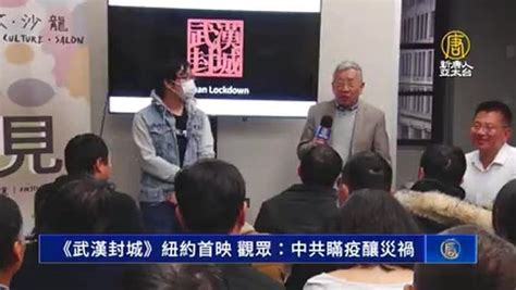 《武漢封城》紐約首映 觀眾：中共瞞疫釀災禍 影片 新唐人亞太電視台ntdaptv 乾淨世界