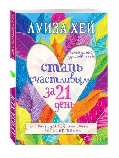Книга: "Стань счастливым за 21 день. Самый полный курс любви к себе ...