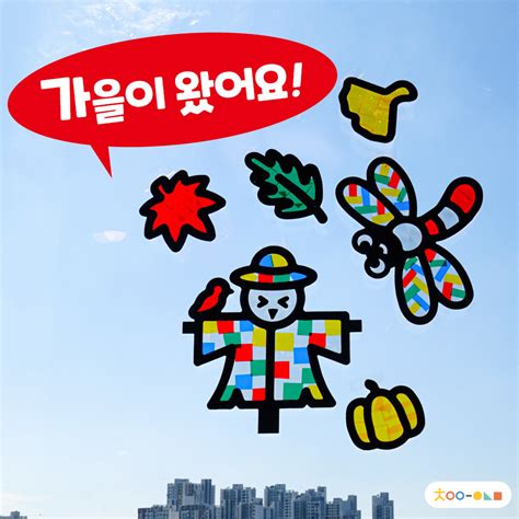가을 풍경 썬캐쳐 만들기 차이의 놀이