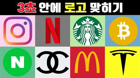 150개 로고 퀴즈 로고 150개를 맞혀보세요 로고 퀴즈 브랜드 퀴즈 로고 맞히기 로고 이름 퀴즈 브랜드 맞히기 Youtube