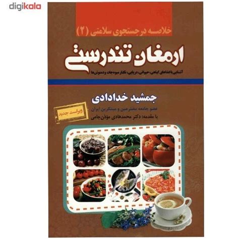 خرید و قیمت کتاب خلاصه ارمغان تندرستی اثر جمشید خدادادی ترب