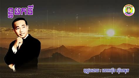 ខ្ទមកវី លោកសុីន សុីសាមុត Youtube