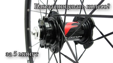 Как заспицевать колесо Youtube