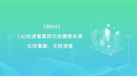 【cad快速看图】全新推出网页版看图！ 知乎