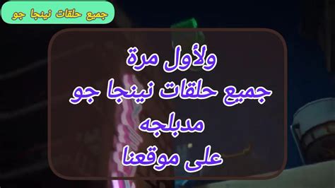 جميع حلقات نينجا جو مدبلجه Youtube