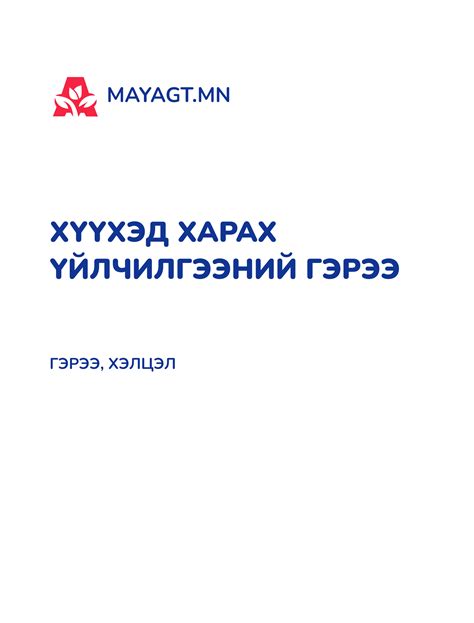 ХҮҮХЭД ХАРАХ ҮЙЛЧИЛГЭЭНИЙ ГЭРЭЭ Mayagt Mn Blank маягтын худалдаа