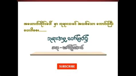 အသက်မွေးလောက်သော အစာ Youtube