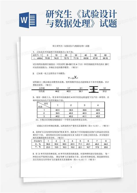 研究生《试验设计与数据处理》试题word模板下载编号lgbadxbk熊猫办公