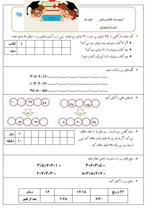 آزمون فصل 1 ریاضی سوم ابتدایی شماره 4 دکتر سمیه رحمت