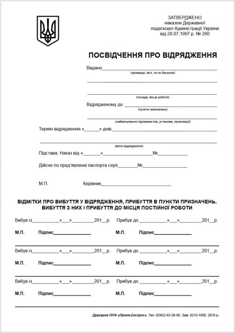 Посвідчення про відрядження зі звітом Sheet Music