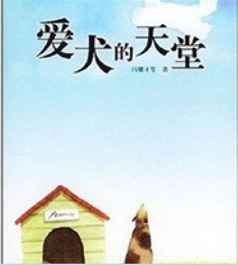 爱犬的天堂图册 360百科