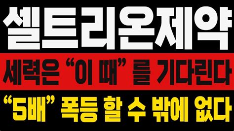 셀트리온제약 주가전망 🚨긴급🚨 세력은 이 때를 기다리고 있습니다 🔥🔥🔥 5배 폭등 할 수 밖에 없습니다