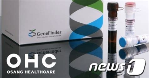 오상헬스케어 코로나 진단키트 美 Fda 긴급사용승인 허가