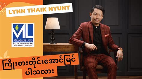 ကြိုးစားတိုင်းအောင်မြင်ပါသလား လင်းသိုက်ညွန့်မြန်မာ့မြေ Youtube