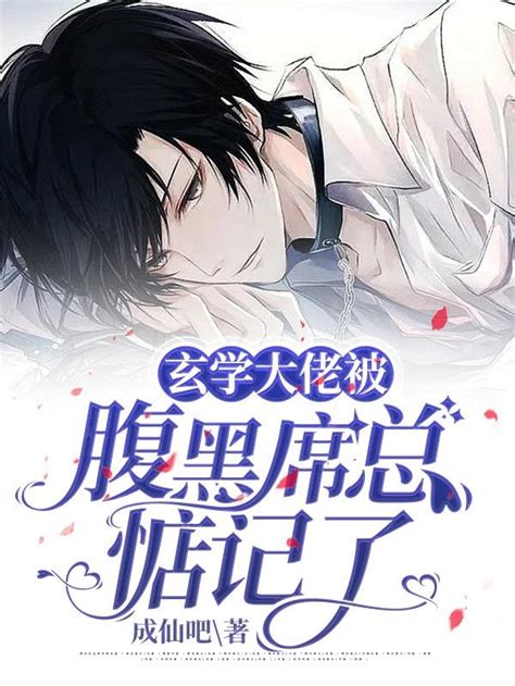 下山后，玄学大佬的身份瞒不住了成仙吧下山后，玄学大佬的身份瞒不住了最新章节免费阅读我的书城网