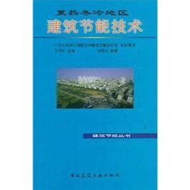 夏熱冬冷地區建築節能技術夏熱冬冷地區建築節能技術是付祥釗所著的一本書， 百科知識中文網