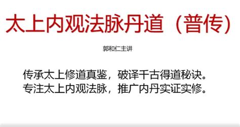 郭和仁太上内丹心印观视频7集视频 百度云盘阿里云盘下载 国学古籍网