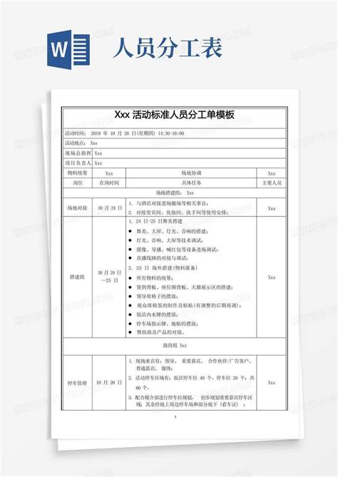 【活动人员分工表】word模板下载 编号qdpwpwry 熊猫办公