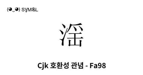 滛 Cjk 호환성 관념 Fa98 유니코드 번호 Ufa98 📖 기호의 의미 알아보기 복사 And 📋 붙여넣기 ‿ Symbl